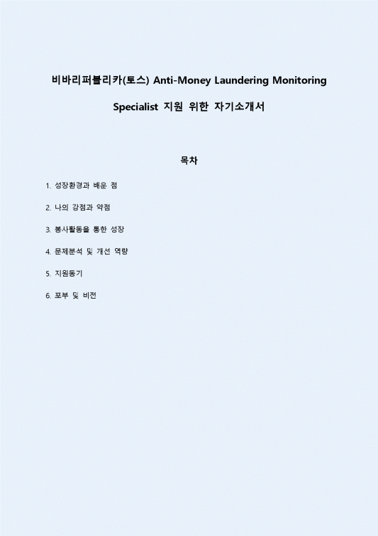 비바리퍼블리카(토스) Anti-Money Laundering Monitoring Specialist 지원 위한 자기소개서
