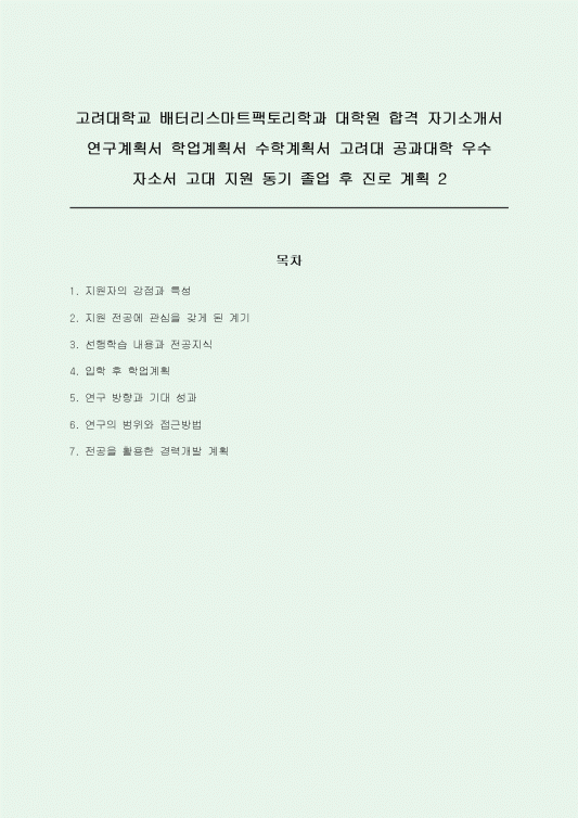 고려대학교 배터리스마트팩토리학과 대학원 합격 자기소개서 연구계획서 학업계획서 수학계획서 고려대 공과대학 우수 자소서 고대 지원 동기 졸업 후 진로 계획 2