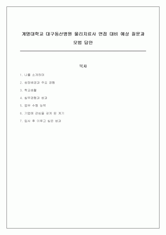 계명대학교 대구동산병원 물리치료사 면접 대비 예상 질문과 모범 답안