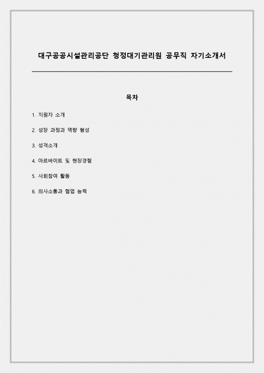 대구공공시설관리공단 청정대기관리원 공무직 자기소개서