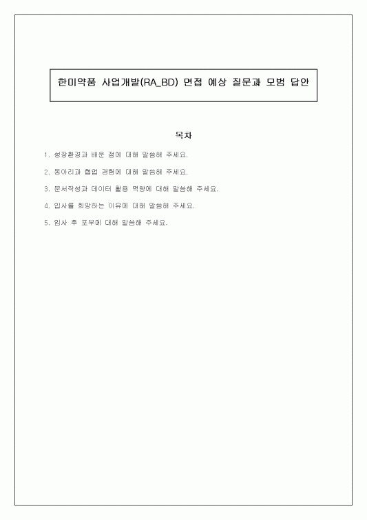 한미약품 사업개발(RA_BD) 면접 예상 질문과 모범 답안