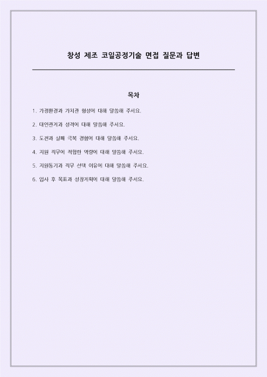창성 제조 코일공정기술 면접 질문과 답변