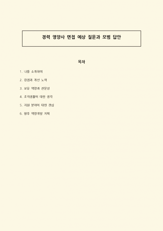 경력 영양사 면접 예상 질문과 모범 답안