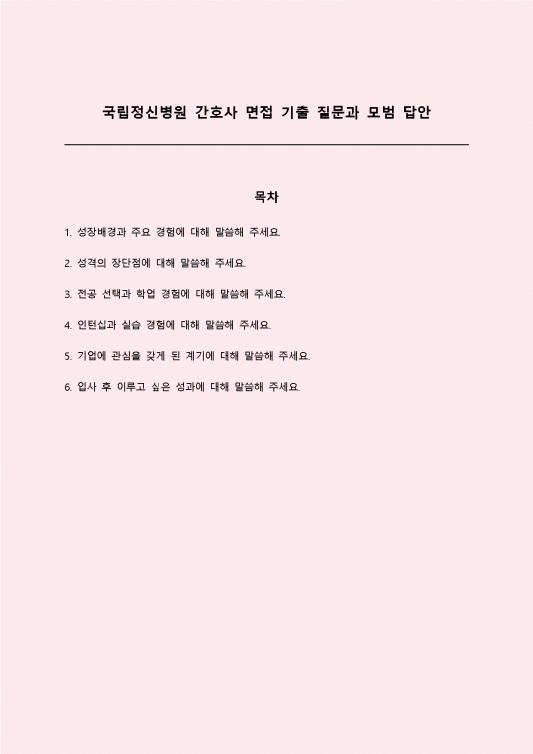 국립정신병원 간호사 면접 기출 질문과 모범 답안