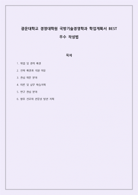 광운대학교 경영대학원 국방기술경영학과 학업계획서 BEST 우수 작성법