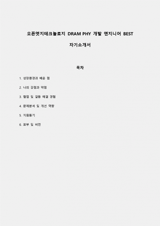오픈엣지테크놀로지 DRAM PHY 개발 엔지니어 BEST 자기소개서
