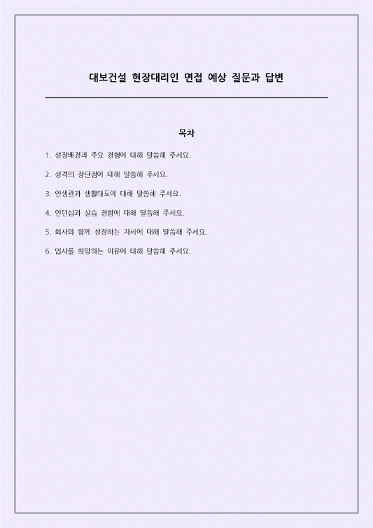 대보건설 현장대리인 면접 예상 질문과 답변