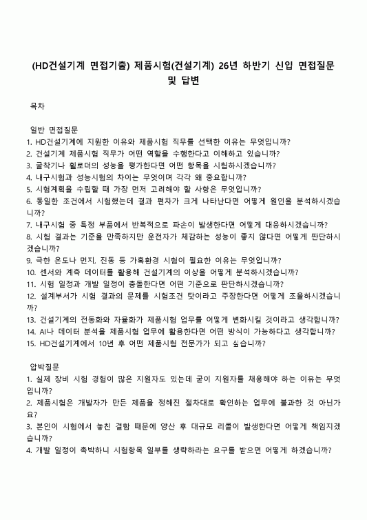 (HD건설기계 면접기출) 제품시험(건설기계) 26년 하반기 신입 면접질문 및 답변