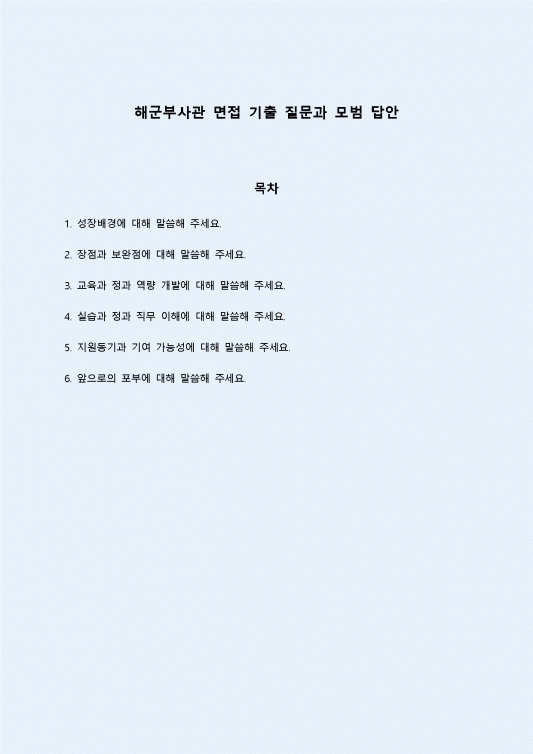 해군부사관 면접 기출 질문과 모범 답안