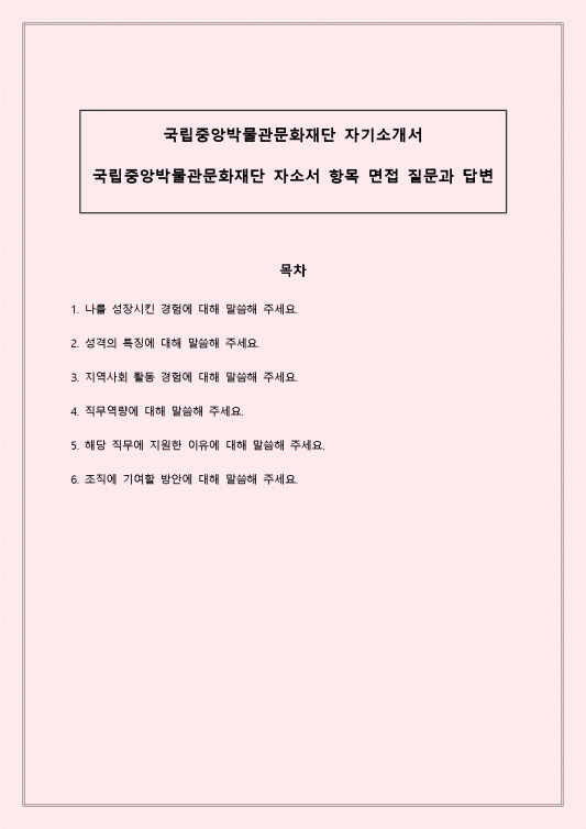 국립중앙박물관문화재단 자기소개서 국립중앙박물관문화재단 자소서 항목 면접 질문과 답변