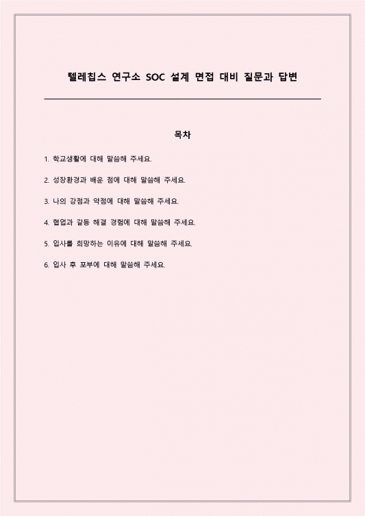 텔레칩스 연구소 SOC 설계 면접 대비 질문과 답변