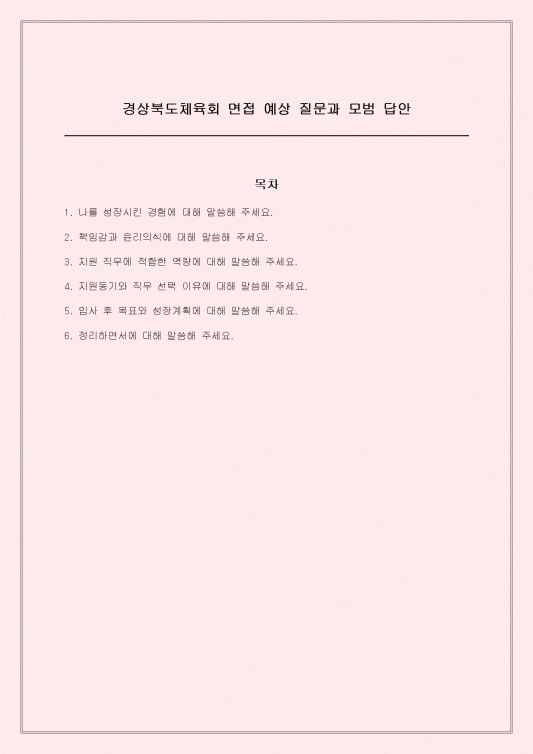 경상북도체육회 면접 예상 질문과 모범 답안