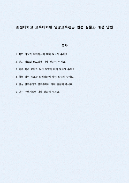 조선대학교 교육대학원 영양교육전공 면접 질문과 예상 답변