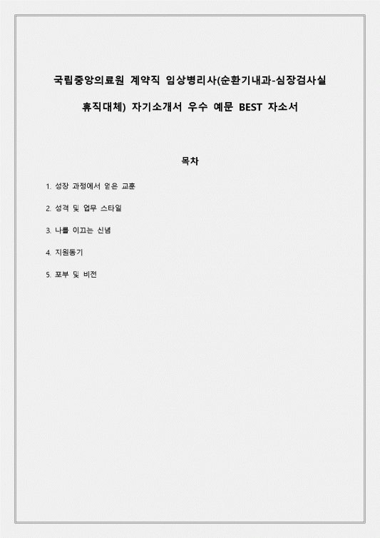 국립중앙의료원 계약직 임상병리사(순환기내과-심장검사실 휴직대체) 자기소개서 우수 예문 BEST 자소서