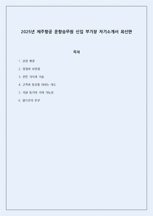 2025년 제주항공 운항승무원 신입 부기장 자기소개서 최신판