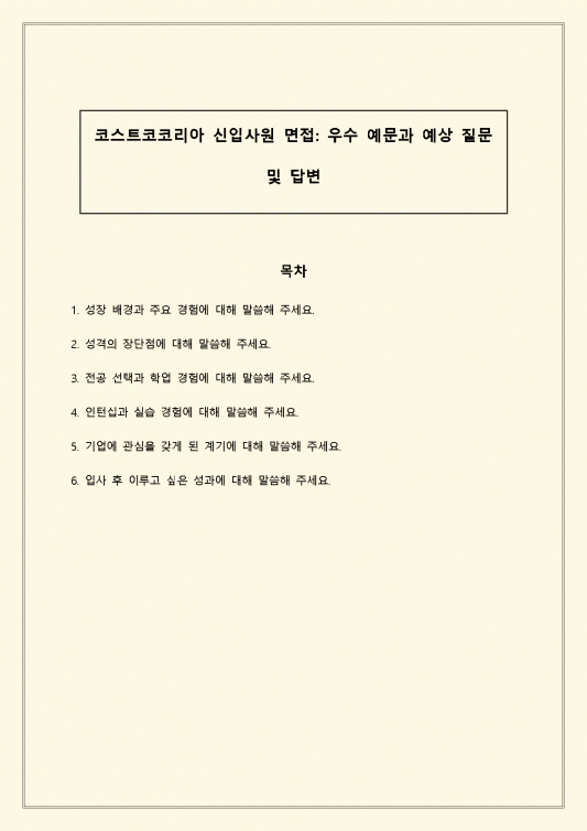 코스트코코리아 신입사원 면접: 우수 예문과 예상 질문 및 답변