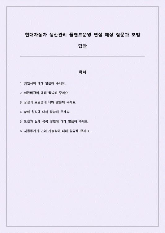 현대자동차 생산관리 플랜트운영 면접 예상 질문과 모범 답안