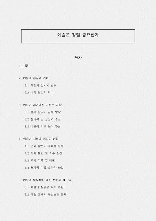 예술은 정말 중요한가