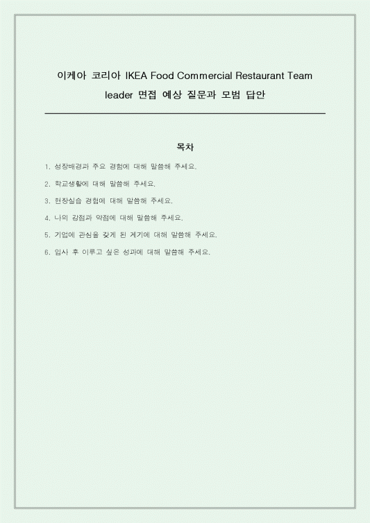 이케아 코리아 IKEA Food Commercial Restaurant Team leader 면접 예상 질문과 모범 답안