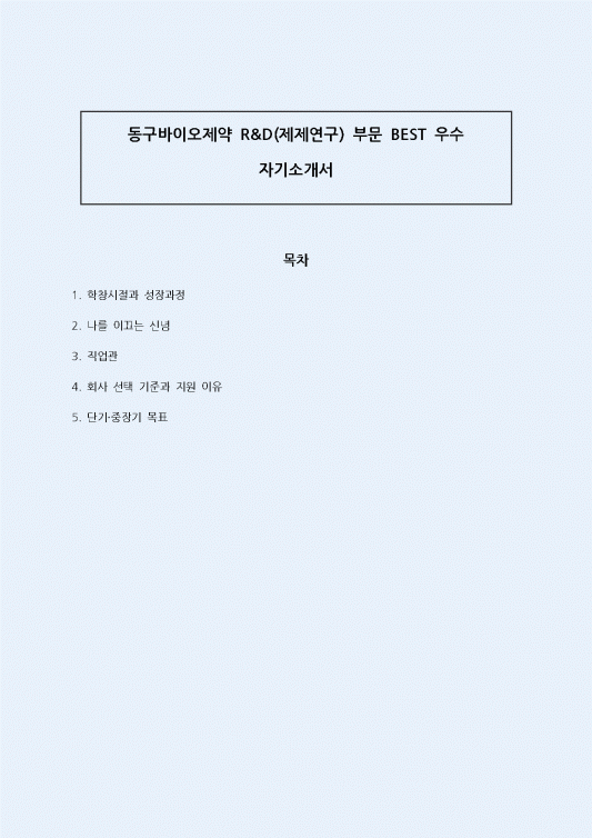 동구바이오제약 R&D(제제연구) 부문 BEST 우수 자기소개서