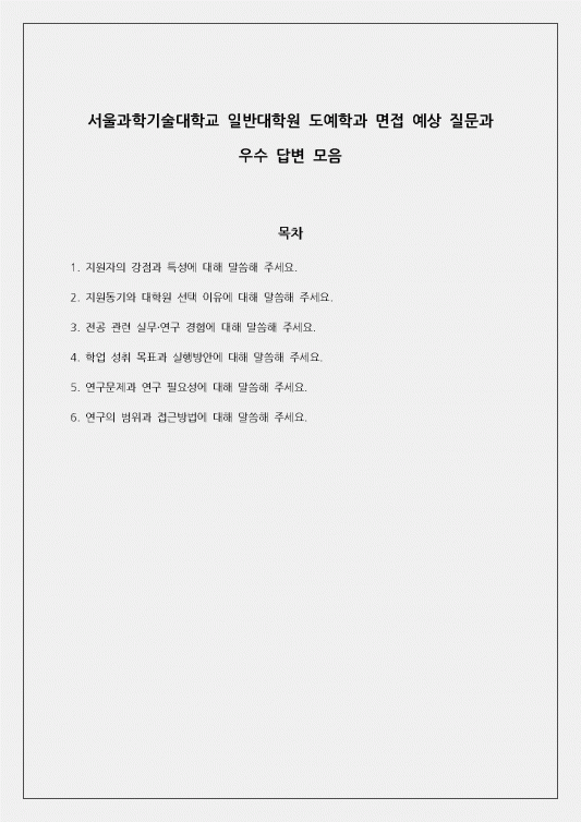 서울과학기술대학교 일반대학원 도예학과 면접 예상 질문과 우수 답변 모음