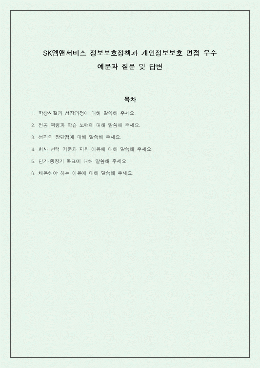 SK엠앤서비스 정보보호정책과 개인정보보호 면접 우수 예문과 질문 및 답변