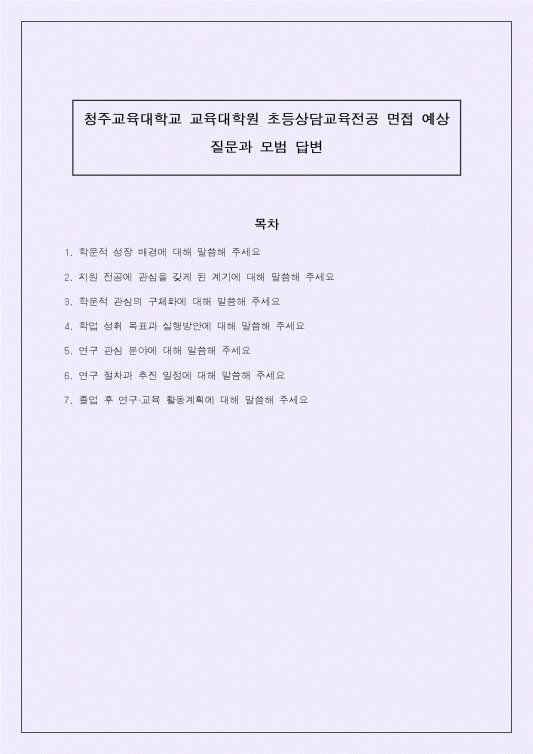 청주교육대학교 교육대학원 초등상담교육전공 면접 예상 질문과 모범 답변