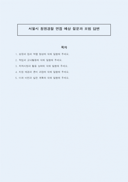 서울시 청원경찰 면접 예상 질문과 모범 답변