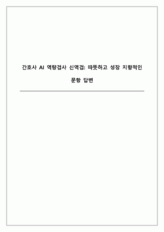 간호사 AI 역량검사 신역검: 따뜻하고 성장 지향적인 문항 답변