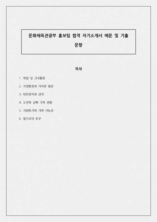 문화체육관광부 홍보팀 합격 자기소개서 예문 및 기출 문항