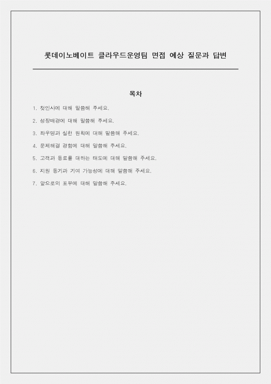 롯데이노베이트 클라우드운영팀 면접 예상 질문과 답변