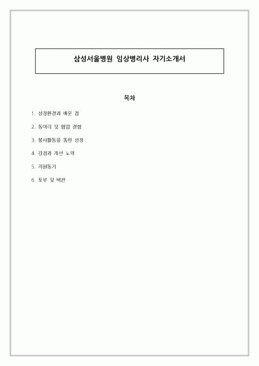 삼성서울병원 임상병리사 자기소개서