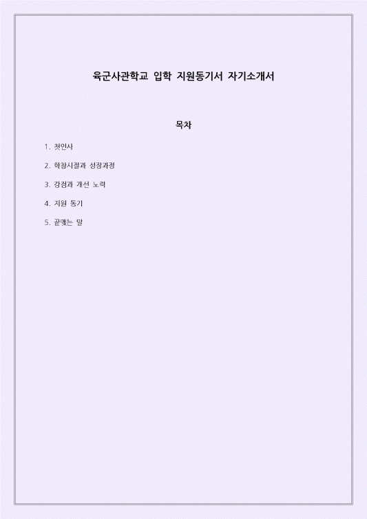 육군사관학교 입학 지원동기서 자기소개서