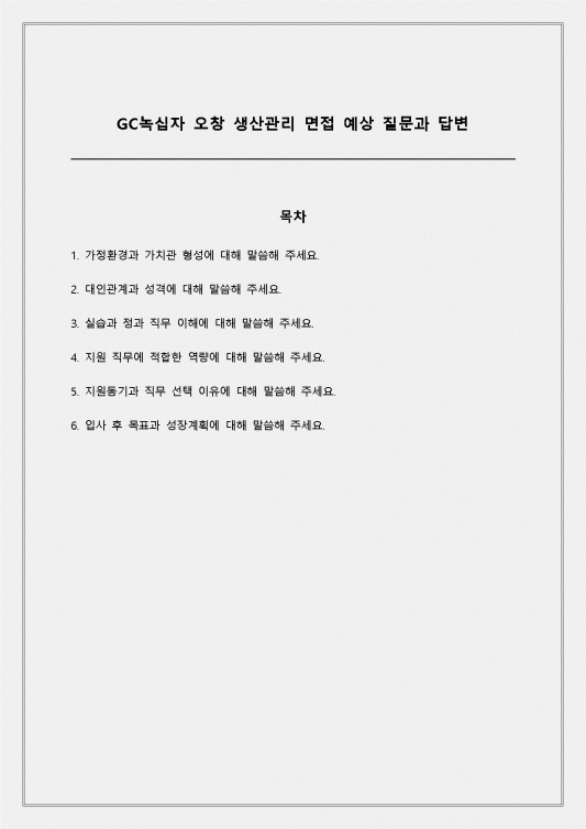 GC녹십자 오창 생산관리 면접 예상 질문과 답변