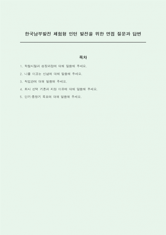 한국남부발전 체험형 인턴 발전을 위한 면접 질문과 답변