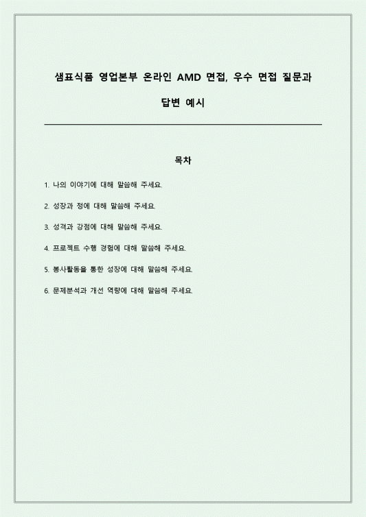 샘표식품 영업본부 온라인 AMD 면접, 우수 면접 질문과 답변 예시