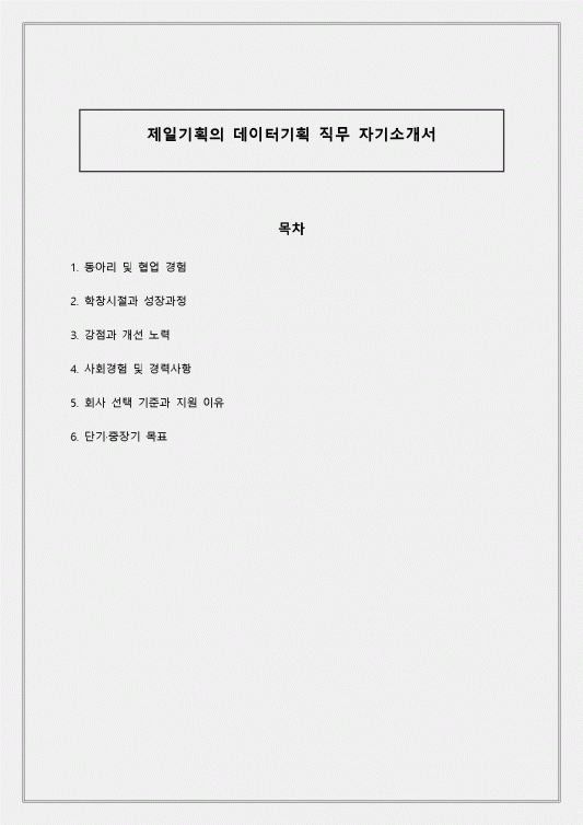 제일기획의 데이터기획 직무 자기소개서