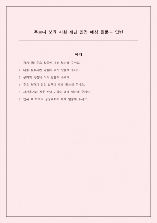 푸르니 보육 지원 재단 면접 예상 질문과 답변