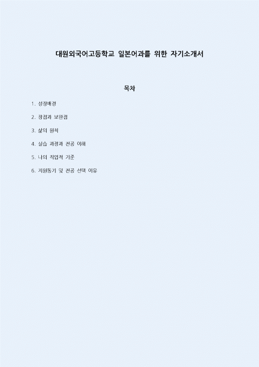 대원외국어고등학교 일본어과를 위한 자기소개서