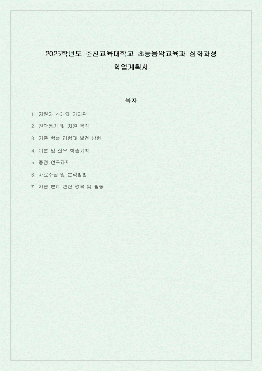 2025학년도 춘천교육대학교 초등음악교육과 심화과정 학업계획서