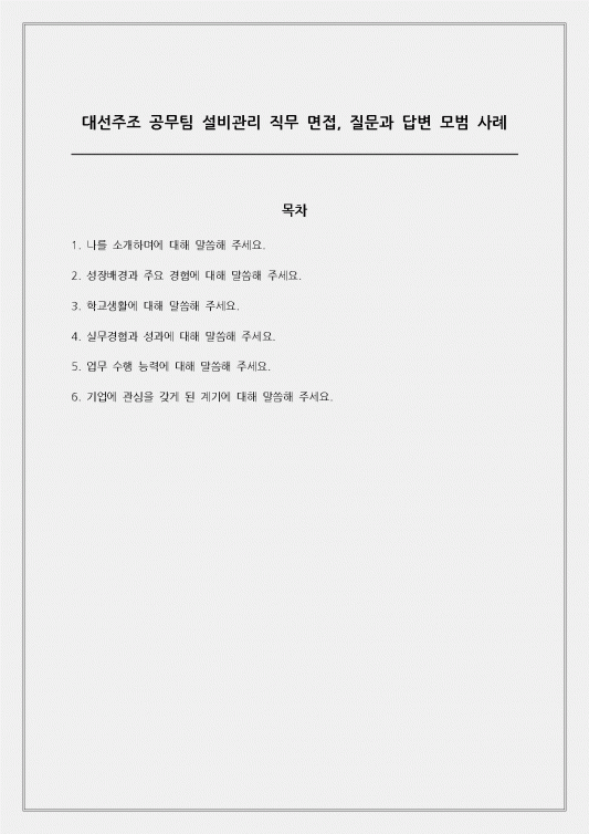 대선주조 공무팀 설비관리 직무 면접, 질문과 답변 모범 사례