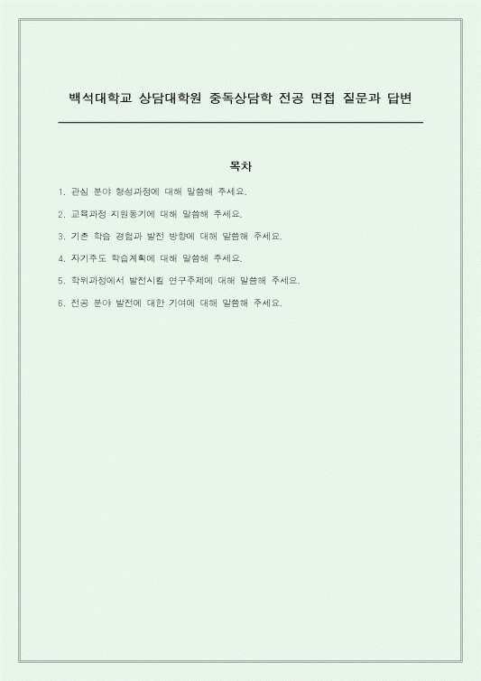 백석대학교 상담대학원 중독상담학 전공 면접 질문과 답변