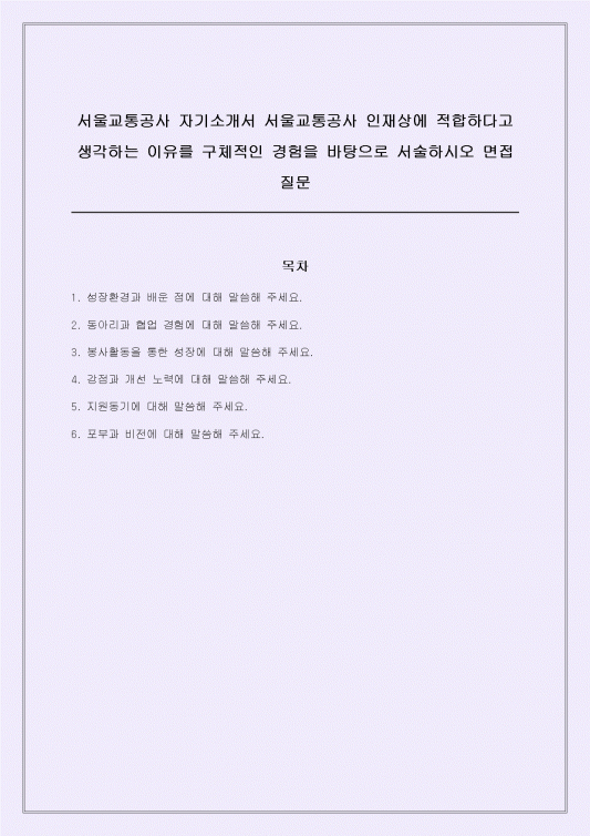 서울교통공사 자기소개서 서울교통공사 인재상에 적합하다고 생각하는 이유를 구체적인 경험을 바탕으로 서술하시오 면접 질문