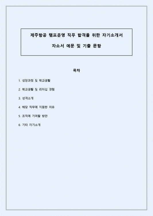 제주항공 램프운영 직무 합격을 위한 자기소개서 자소서 예문 및 기출 문항