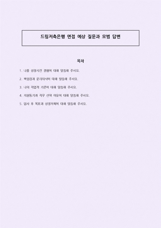 드림저축은행 면접 예상 질문과 모범 답변