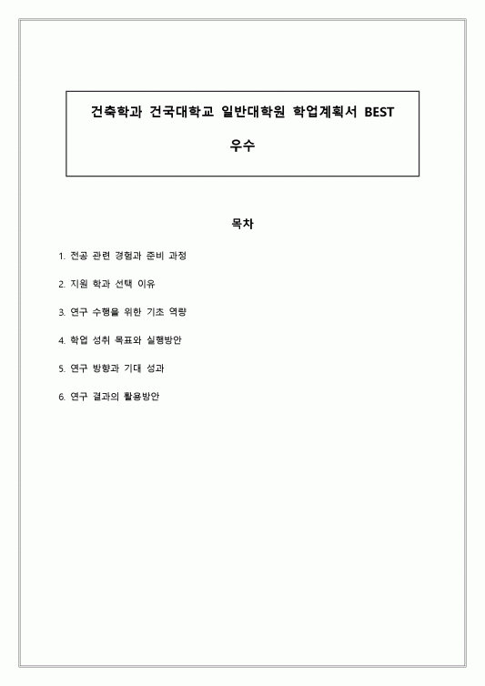 건축학과 건국대학교 일반대학원 학업계획서 BEST 우수