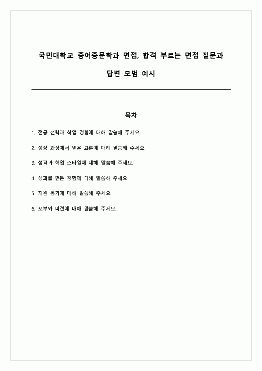 국민대학교 중어중문학과 면접, 합격 부르는 면접 질문과 답변 모범 예시