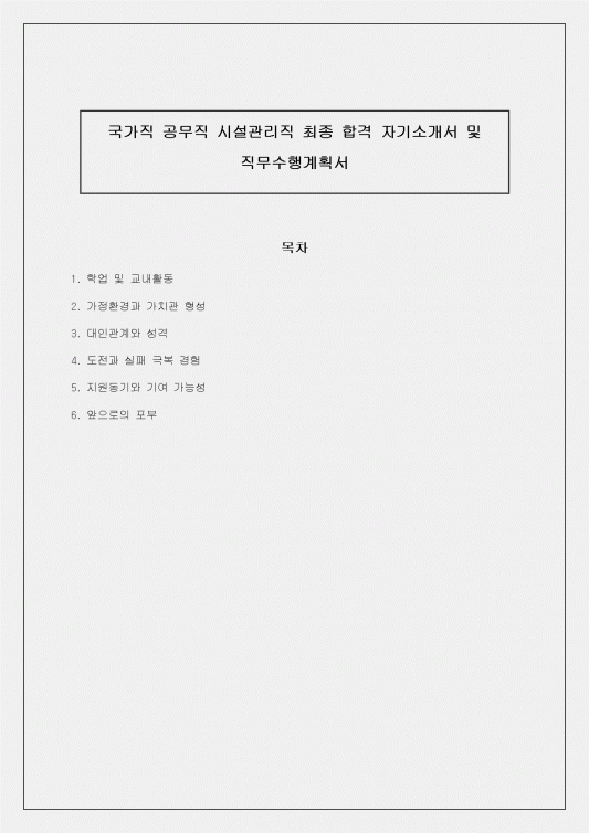 국가직 공무직 시설관리직 최종 합격 자기소개서 및 직무수행계획서
