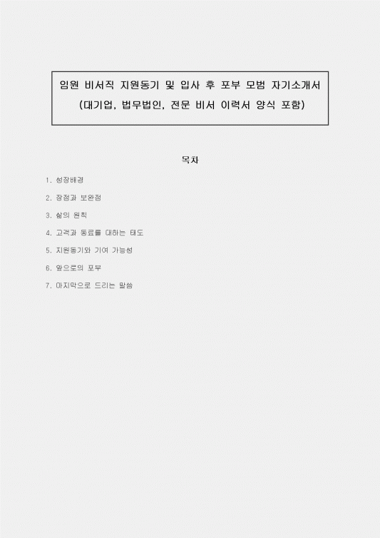 임원 비서직 지원동기 및 입사 후 포부 모범 자기소개서 (대기업, 법무법인, 전문 비서 이력서 양식 포함)