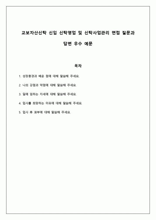 교보자산신탁 신입 신탁영업 및 신탁사업관리 면접 질문과 답변 우수 예문